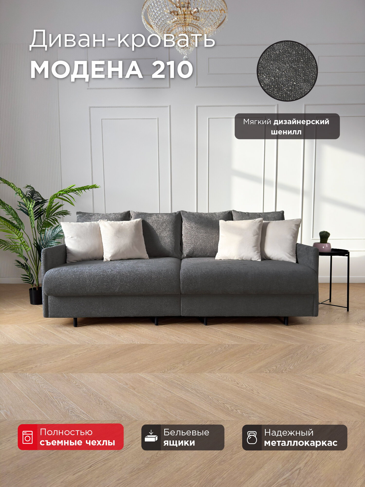 Диван-кровать Redsofa Модена 210см Ever Soft 04. Раскладной прямой диван со съемными чехлами Редсофа, для дома и офиса (Мебельный гарнитур бытового назначения)