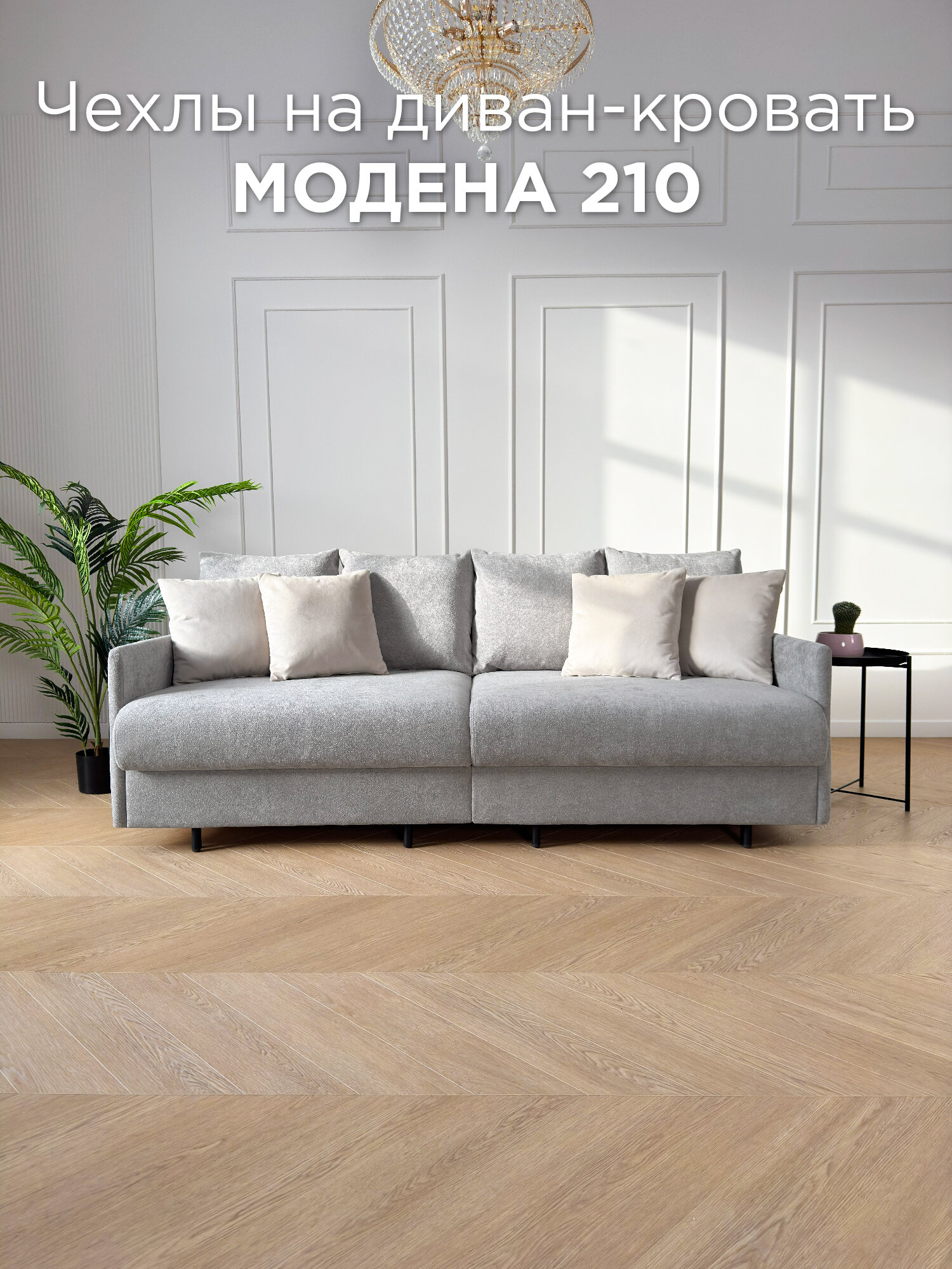 Чехол на диван-кровать Redsofa Модена 210 см Ever Soft 03.