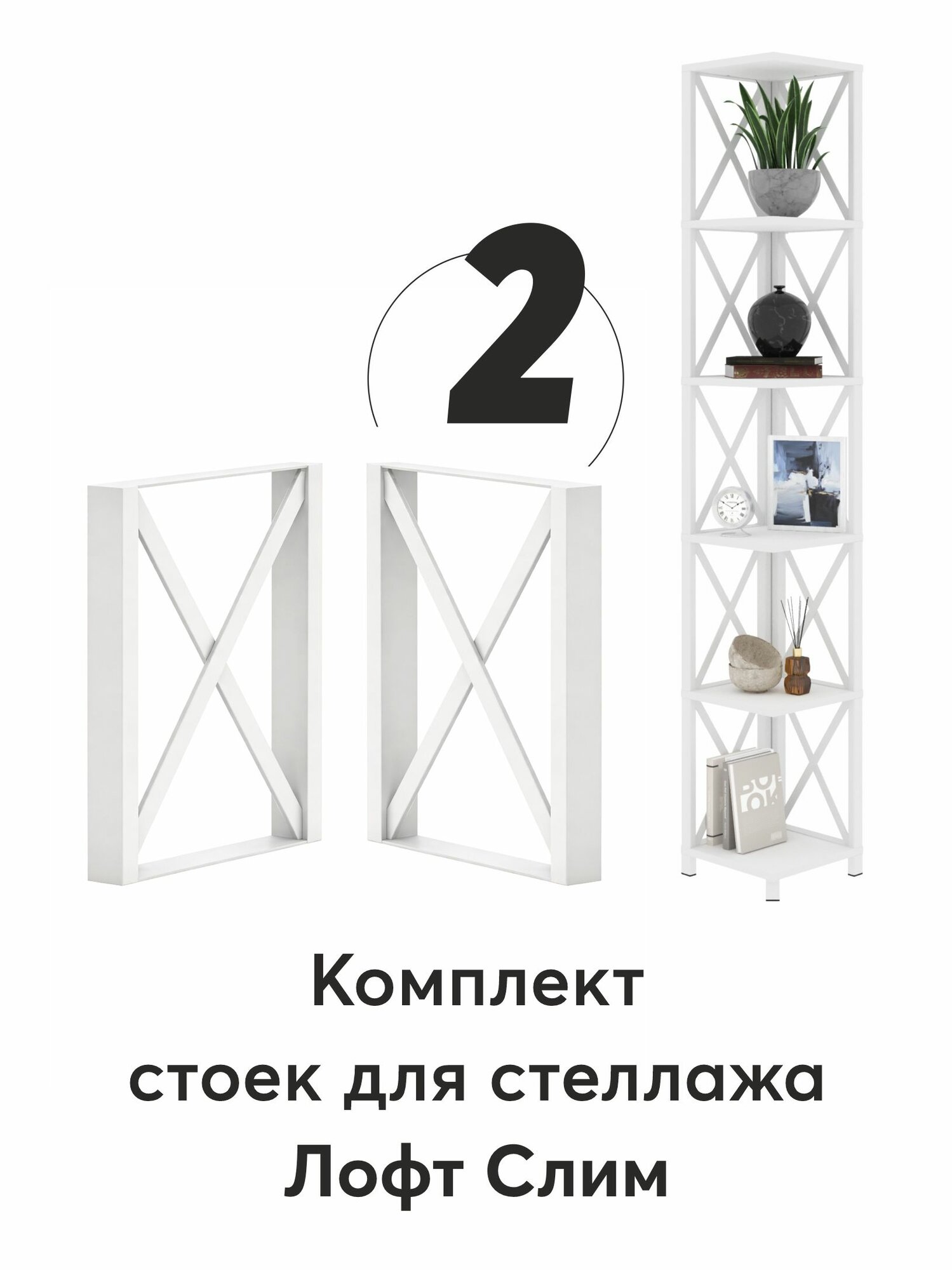 Комплект боковых стоек Лофт для стеллажа Слим, 2 шт, белый
