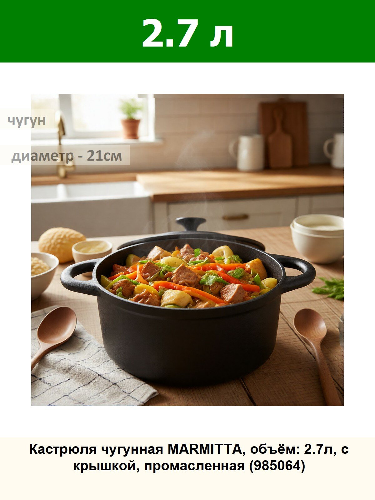 Кастрюля чугунная MARMITTA, объем 2.7л, с крышкой, промасленная (985064)