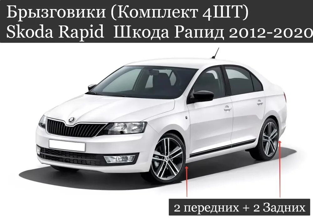 G.A.P.Z. Брызговики для Skoda Rapid (2014-2020) 4 шт. ABS пластик Черный