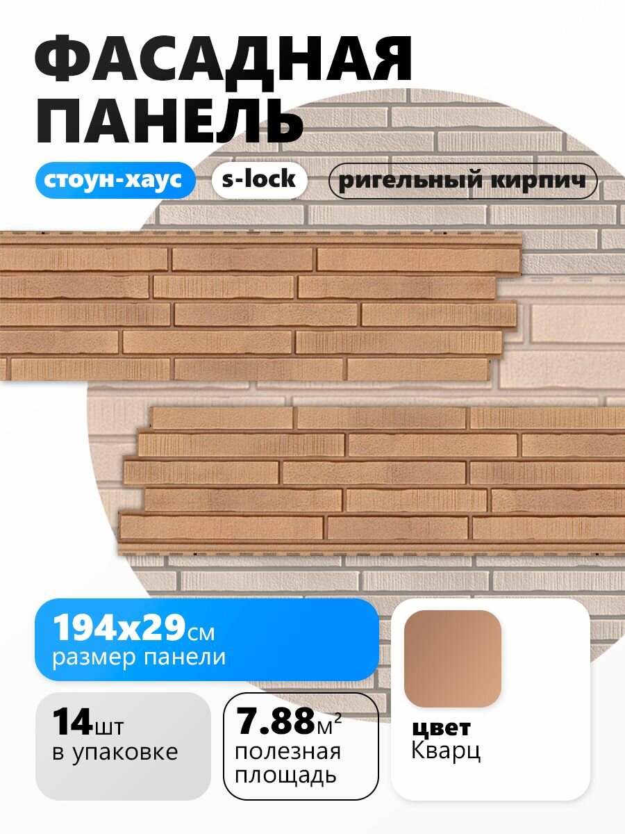 Сайдинг виниловый фасадный Ю-пласт, Стоун-Хаус S-Lock, ригельный кирпич кварц, 14 шт