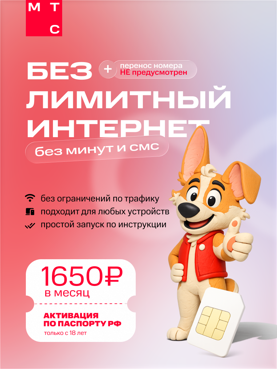 SIM-карта МТС тариф безлимит ГБ | интернет для роутера/модема/Smart TV, без минут и SMS, 1650 ₽/мес, новый номер