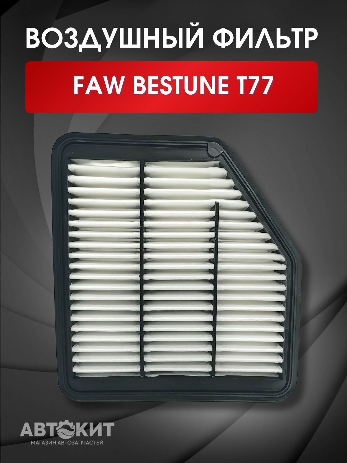 Воздушный Фильтр FAW Bestune T77