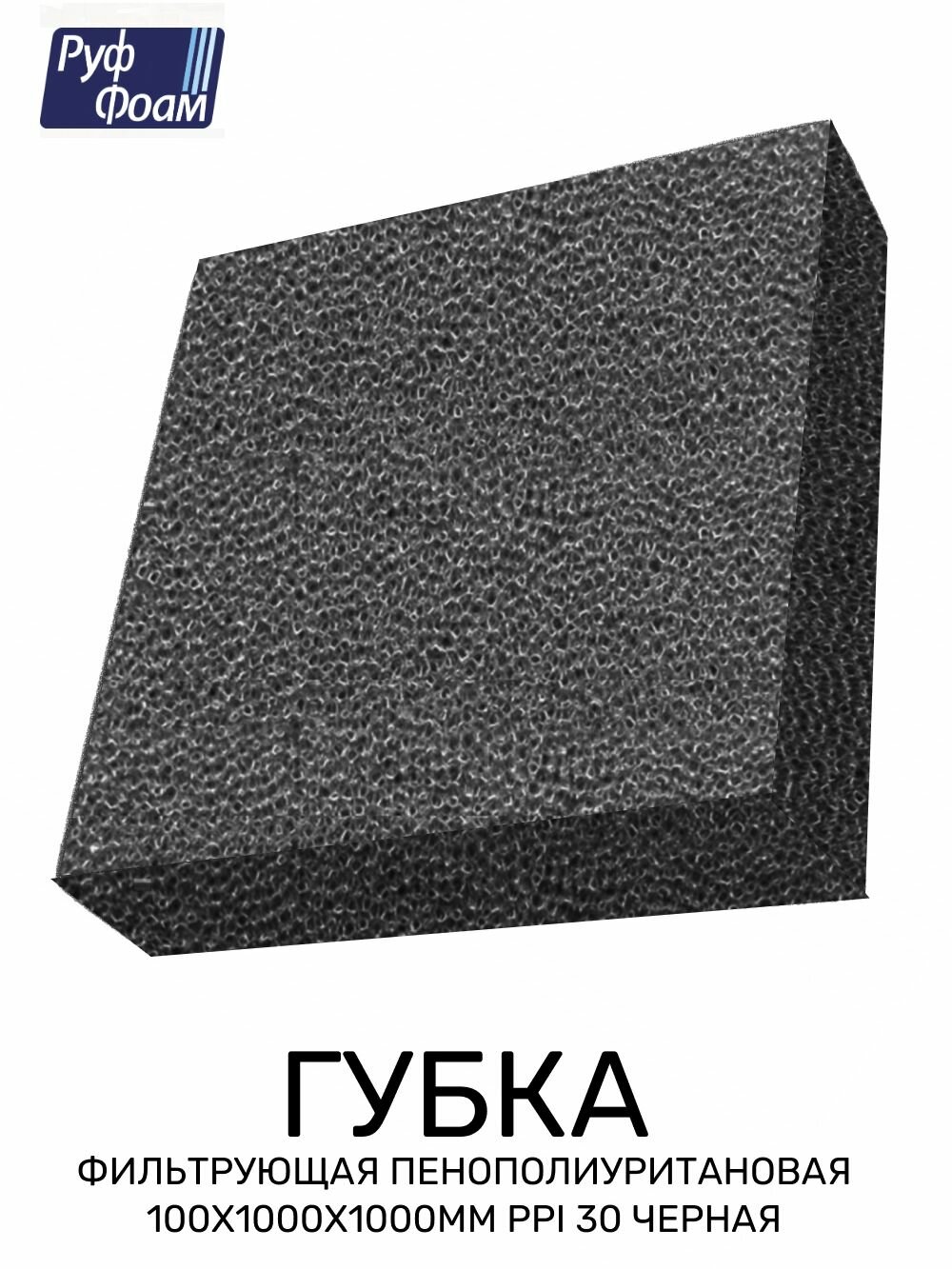 Губка фильтрующая пенополиуритановая 100х1000х1000 мм. PPI 30 черная