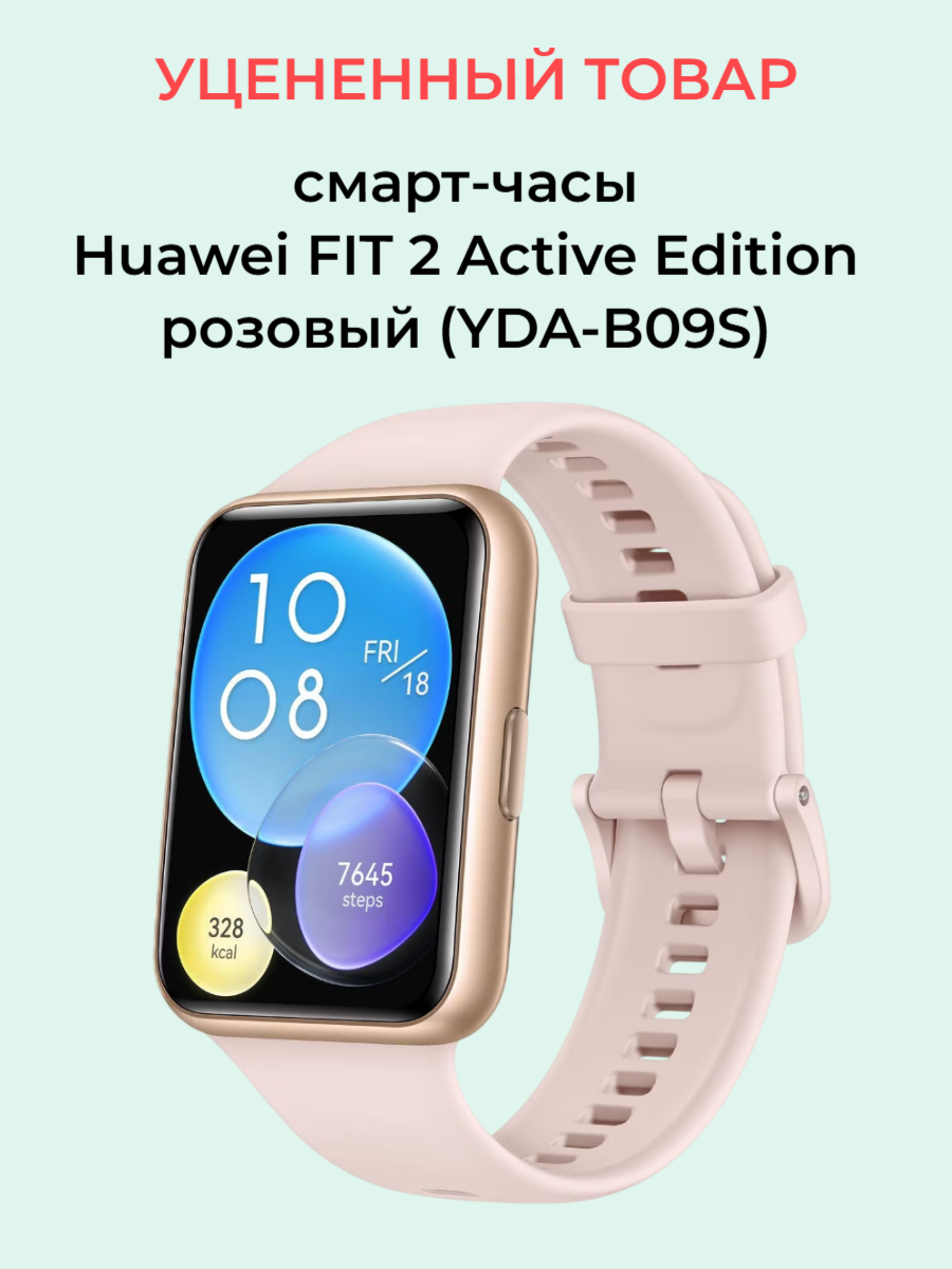 Часы HUAWEI FIT 2 Active Edition YDA-B09S, Розовый , LDKBB23B17102077