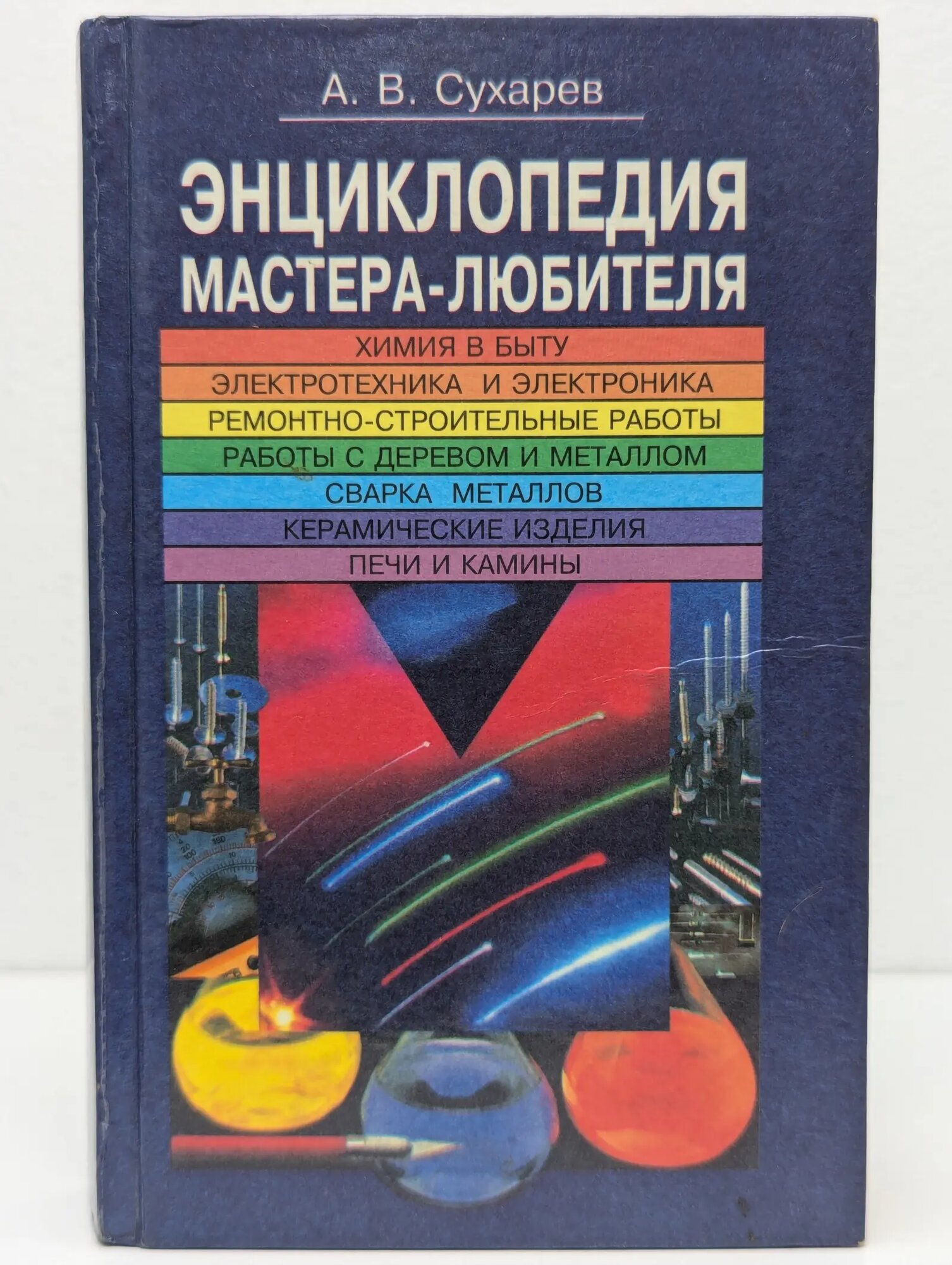 Энциклопедия мастера-любителя Сухарев Алексей Владимирович 2000