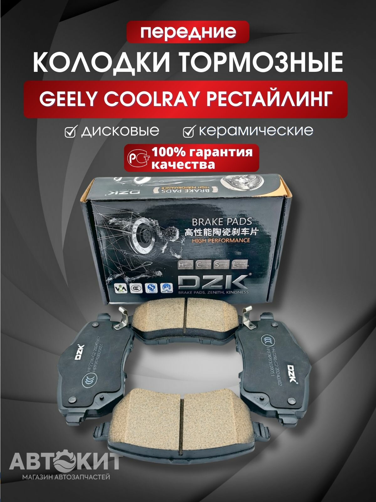 Колодки тормозные передние керамические DZK Geely Coolray рестайлинг