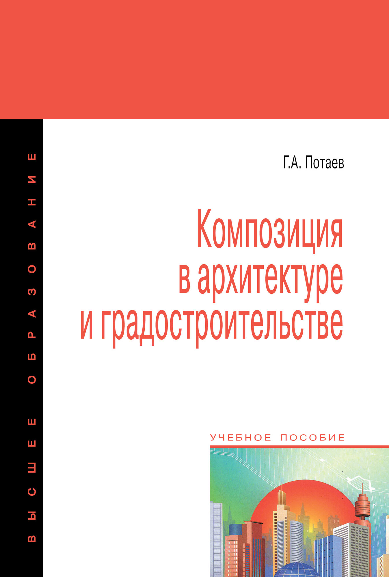 Композиция в архитектуре и градостроительстве: Уч. пос./Потаев Г. А.-М: Форум,2025.-304 с.-(во)16+(Переплет 7БЦ)