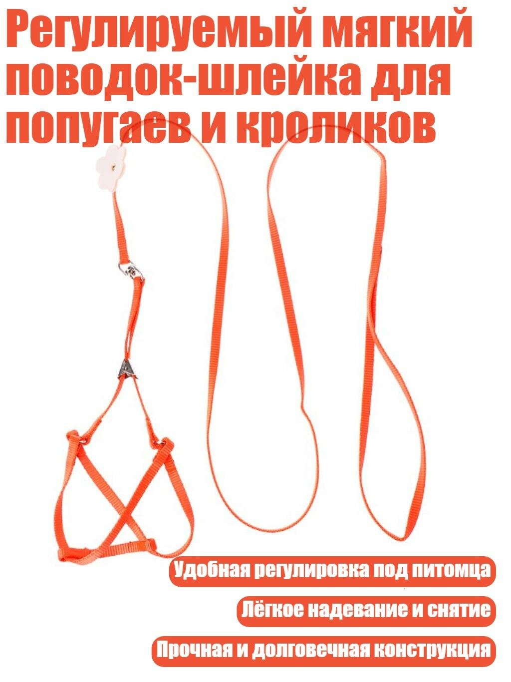 Регулируемый мягкий поводок-шлейка для попугаев и кроликов, Оранжевый