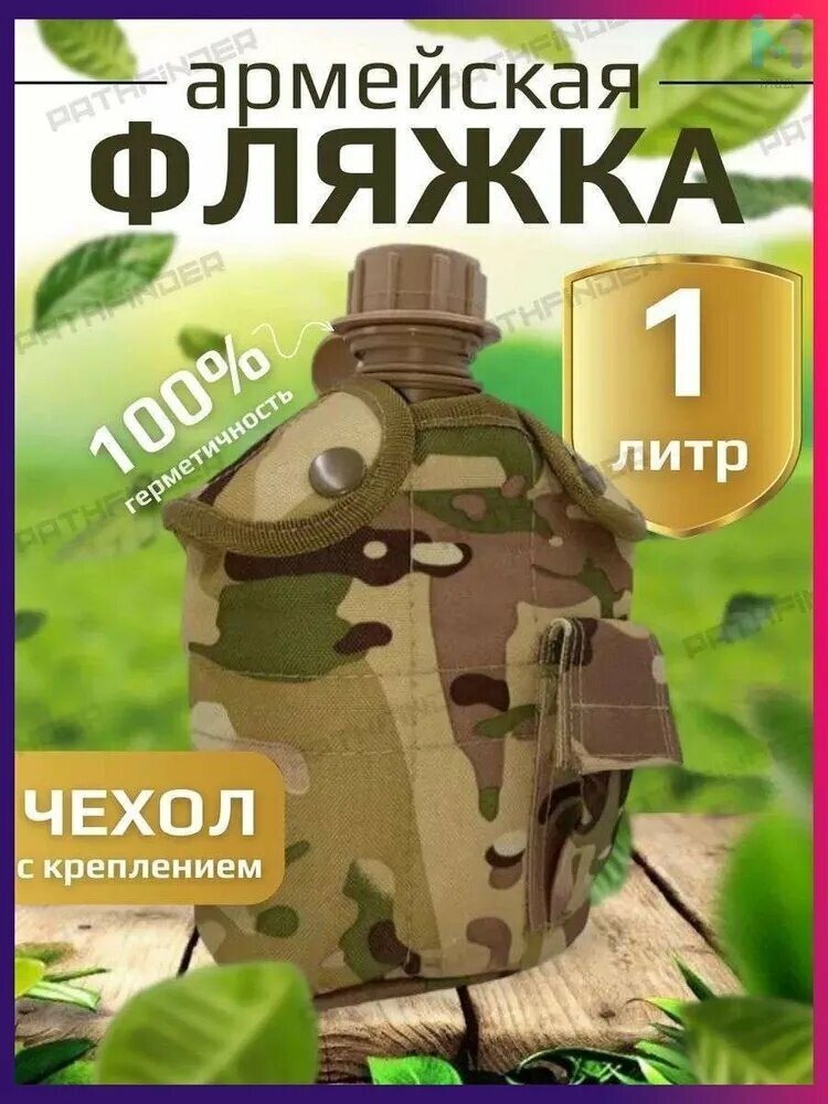 Фляга 1000 мл, коричневый, зеленый
