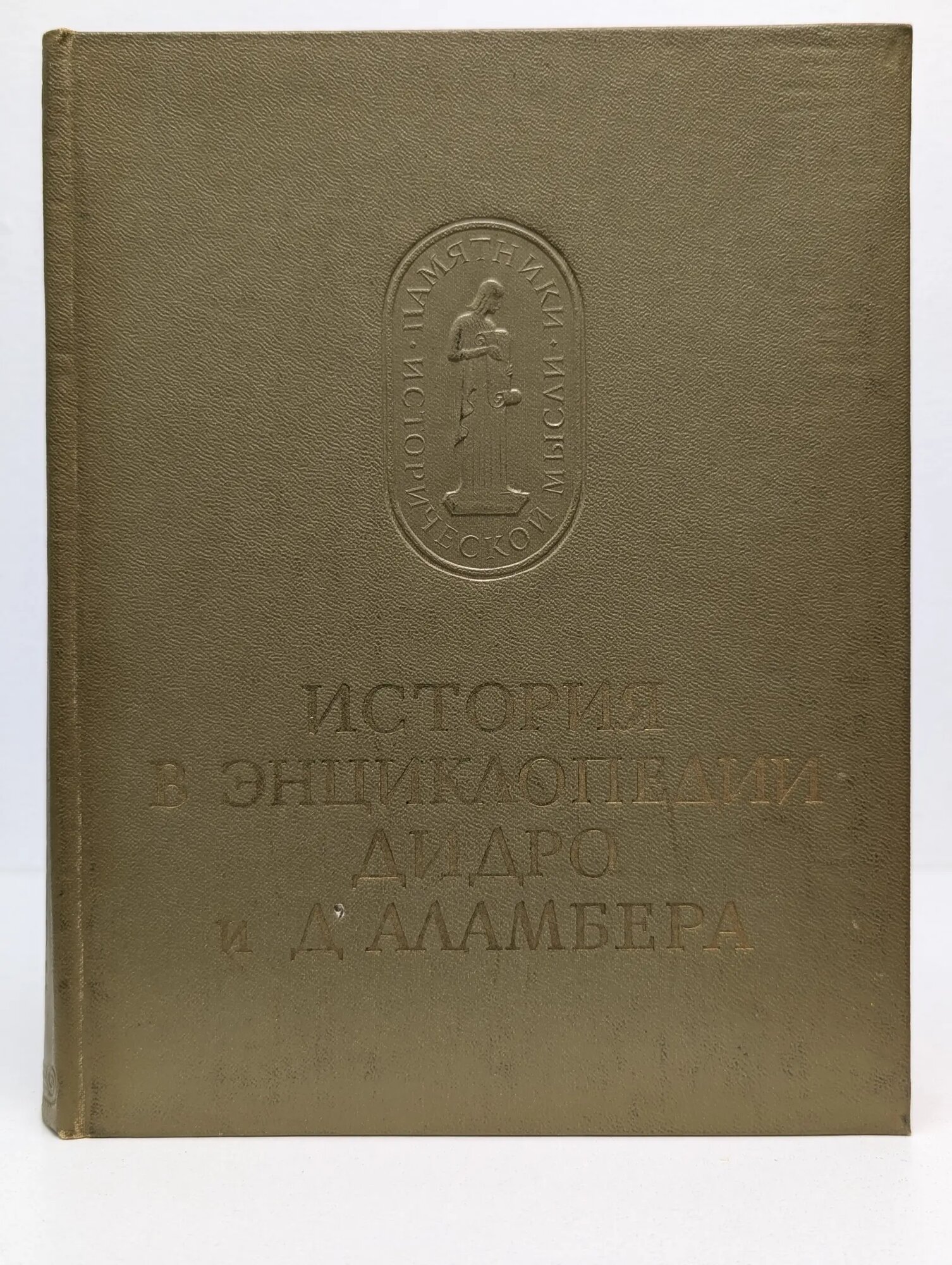 Памятники исторической мысли. История в энциклопедии Дидро и д'Аламбера Люблинская Александра Дмитриевна (ред.) 1978