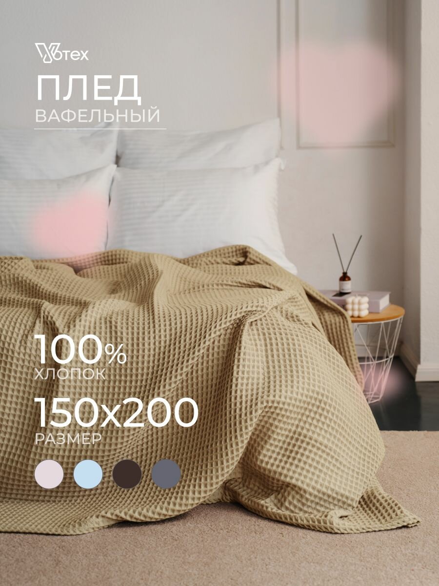 Плед хлопковый вафельный Бохо 160х200 см, универсальный, 100% хлопок, марципан, Votex