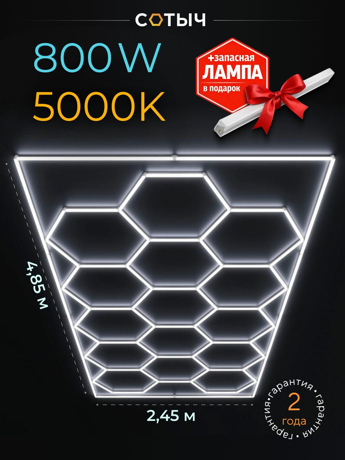 Соты освещение 5000К для гаража+рамка 800W 2.45х4.85м