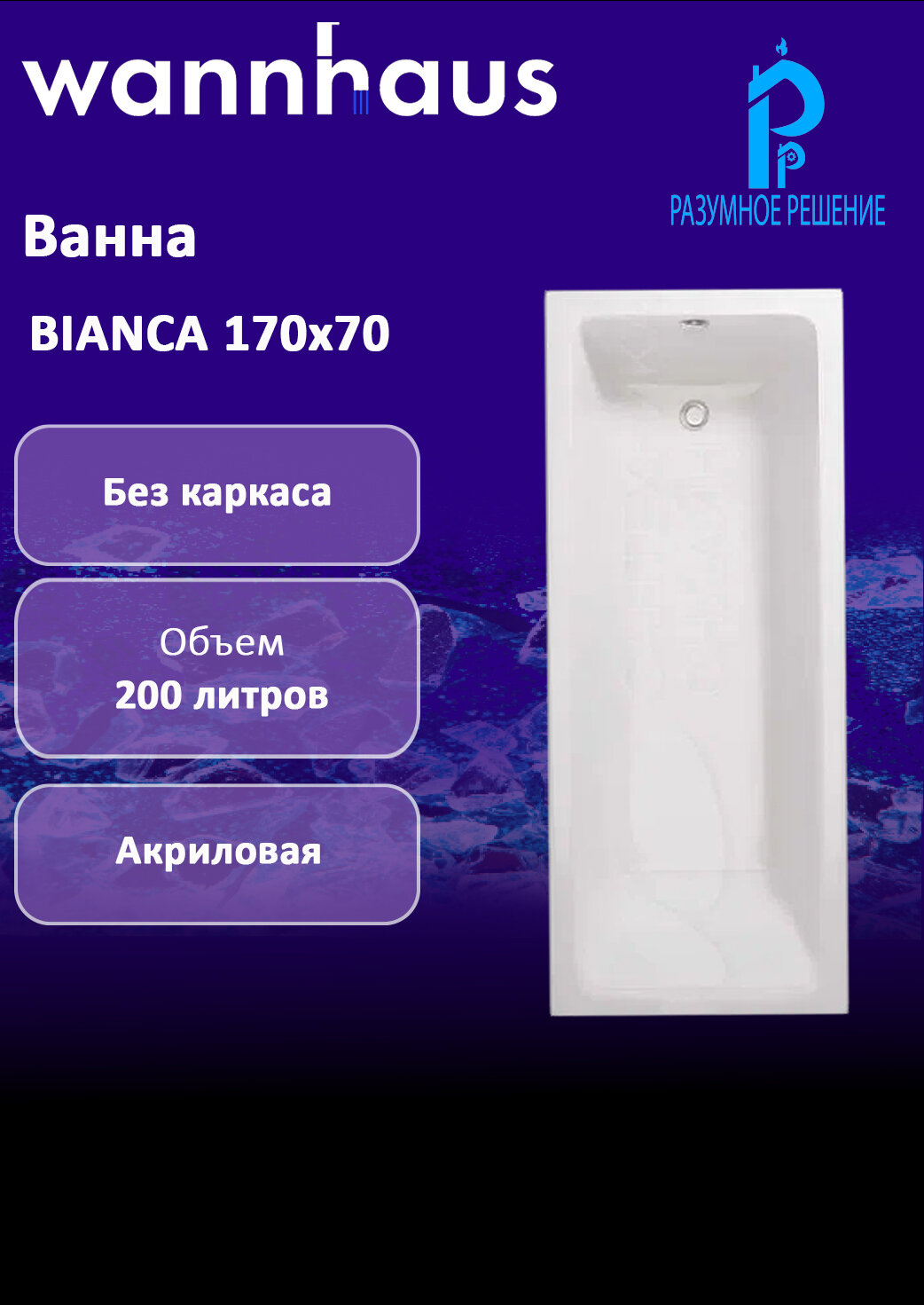 Ванна WANNHAUS BIANCA 170x70 акриловая, прямоугольная, белая