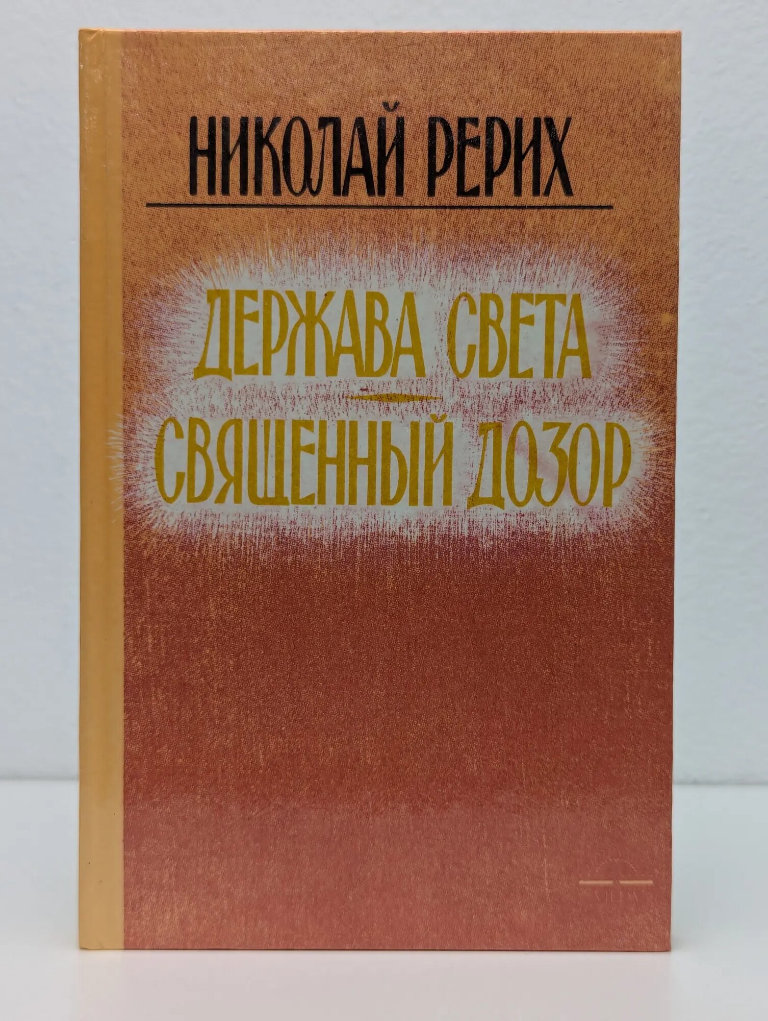 Держава света. Священный дозор Рерих Николай Константинович 1992