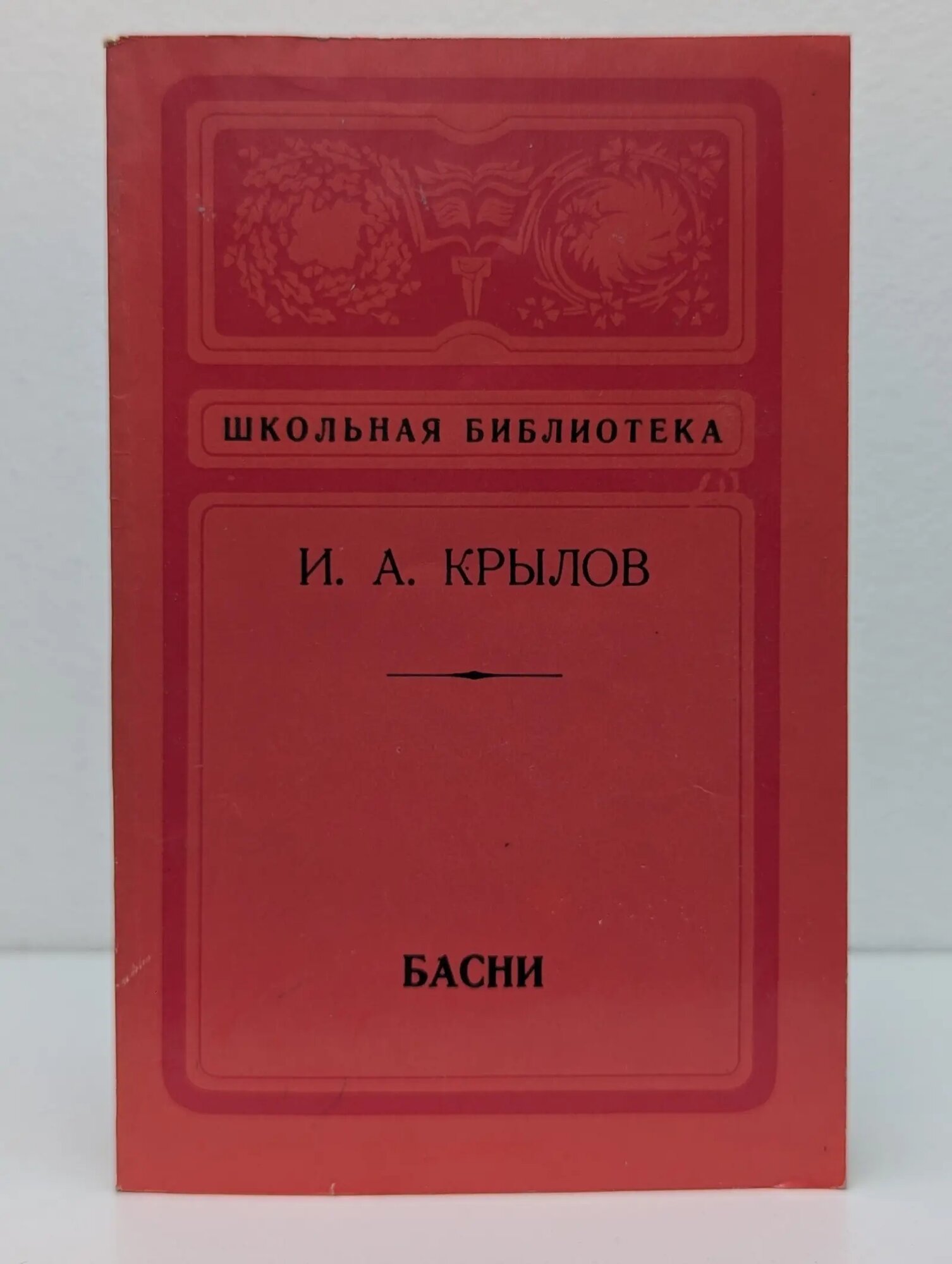 Басни Крылов Иван Андреевич 1976