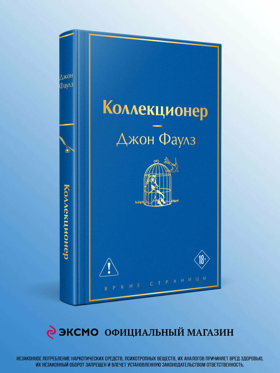 Фаулз Дж. Коллекционер