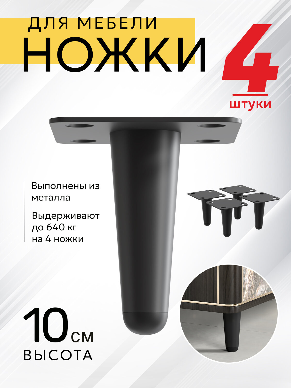 Ножки для мебели прямые, опора для кресла, дивана, тумбочки, кровати мебельдам НП100 10 см 4 шт. (Черный)