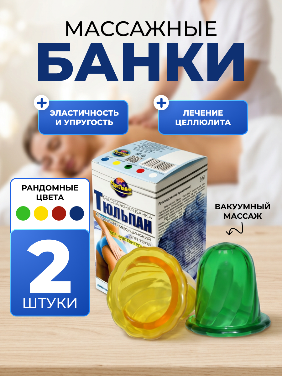 Массажер медицинский Торг Лайнс для тела массажная банка Тюльпан для чувствительной кожи (комплект 2шт)