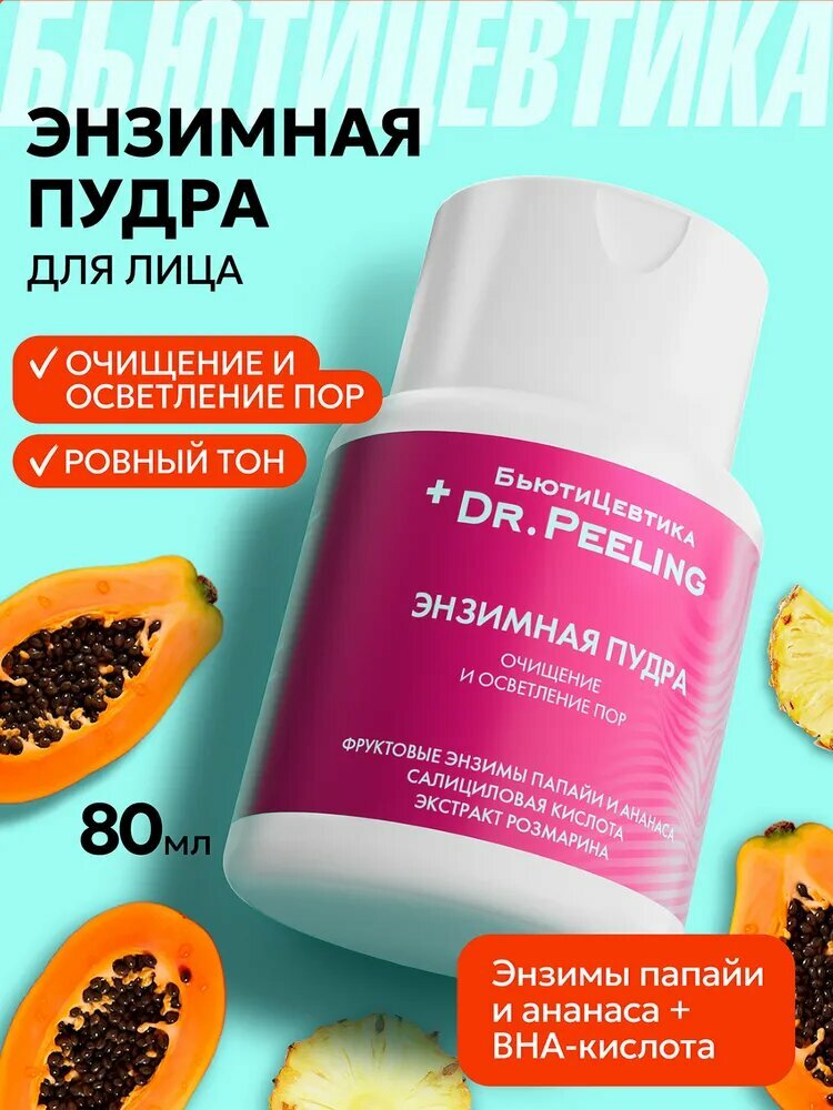 Энзимная пудра для умывания Dr. Peeling Бьютицевтика, мягкий пилинг, очищение пор, 170