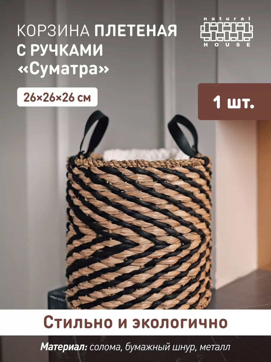 Корзина плетеная с ручками Суматра Natural House 26х26х26 см / Для хранения и декора интерьера