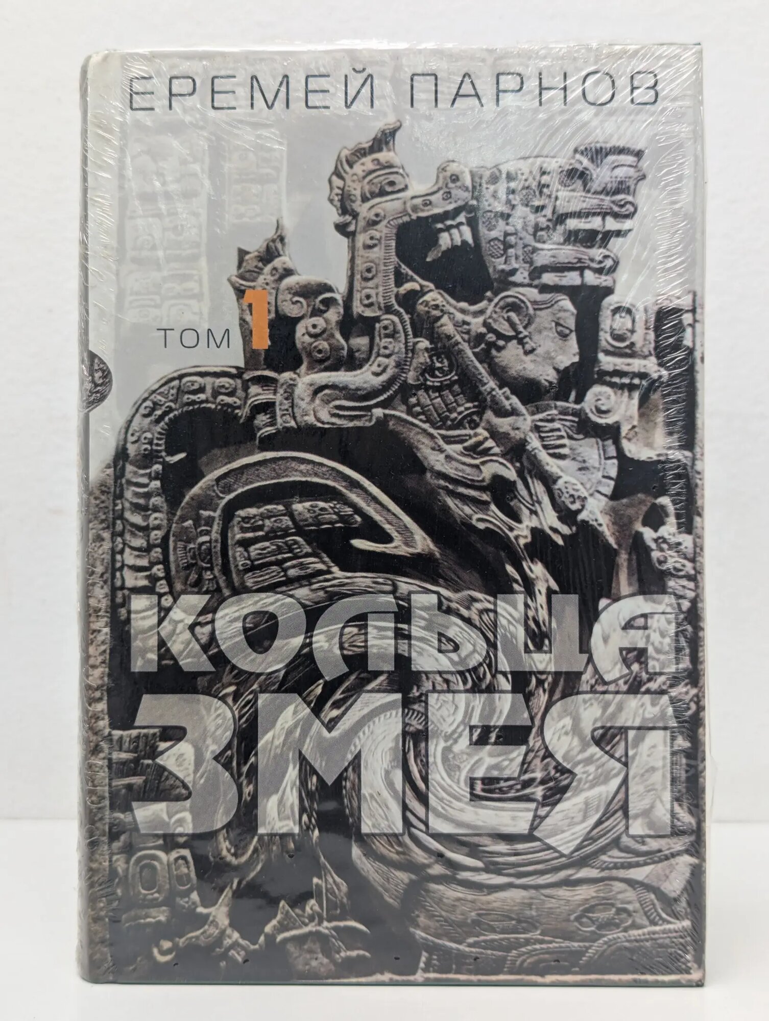Кольца змея. В 3 томах. Том 1 Парнов Еремей Иосифович 2003