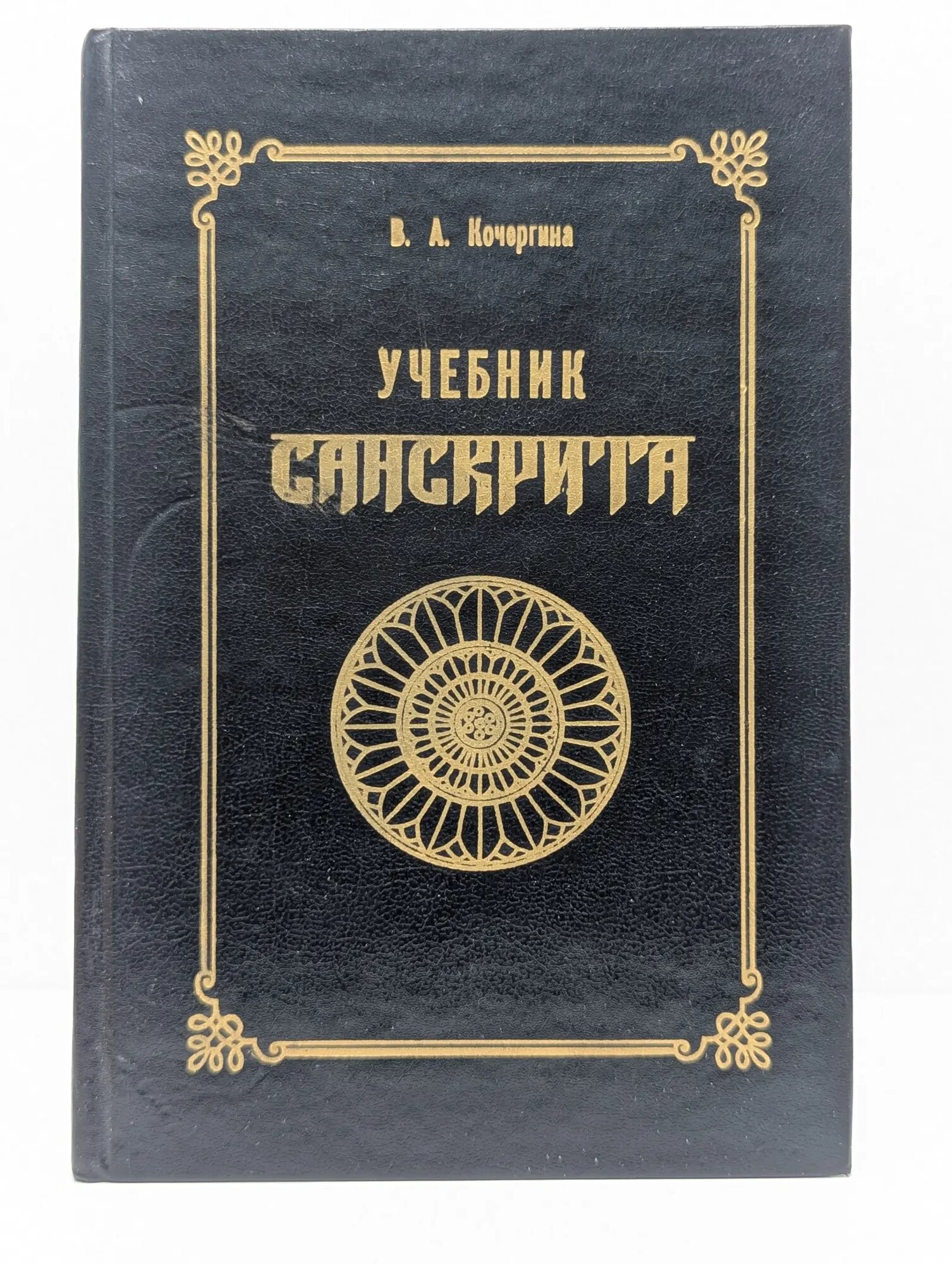 Учебник санскрита Кочергина Вера Александровна 2001