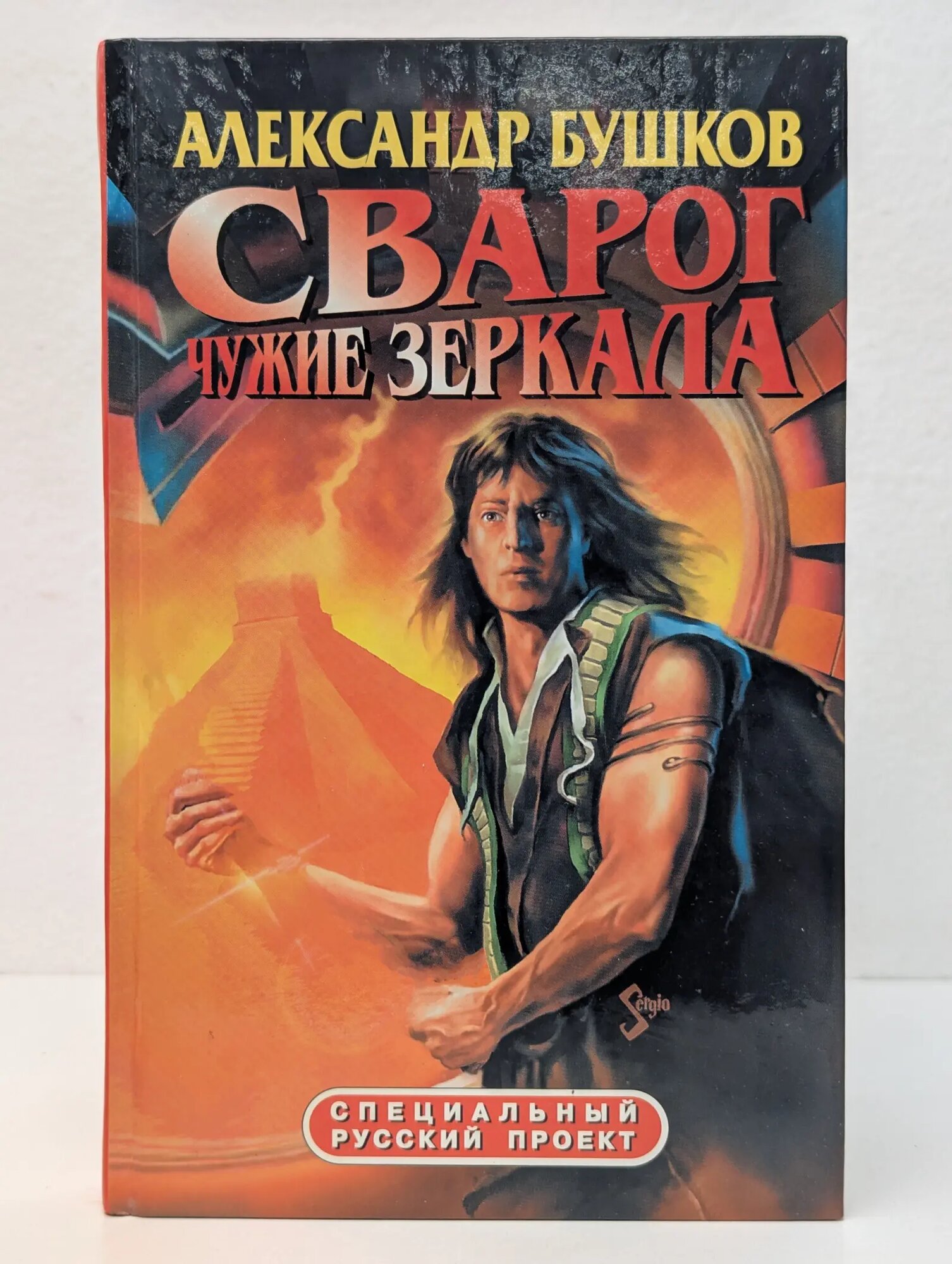 Специальный русский проект. Сварог. Чужие зеркала Бушков Александр Александрович 2002