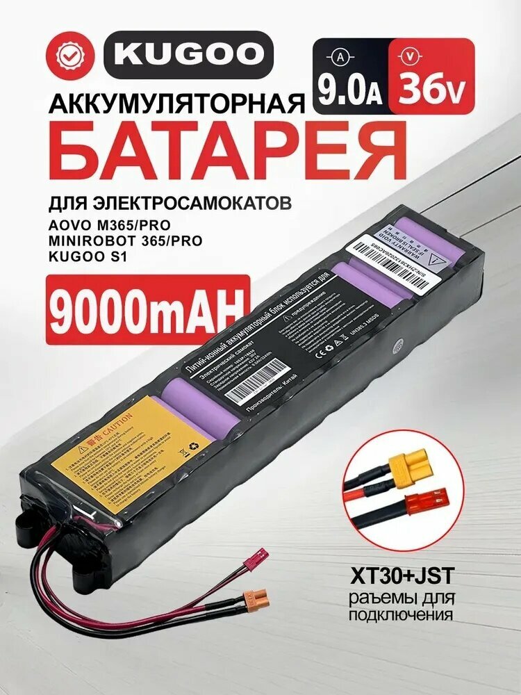 Аккумулятор для электросамоката мини робот Mini Robot 365 / Kugoo S1 (9000mAh, 36V)XT30+JST Соединительная вилка