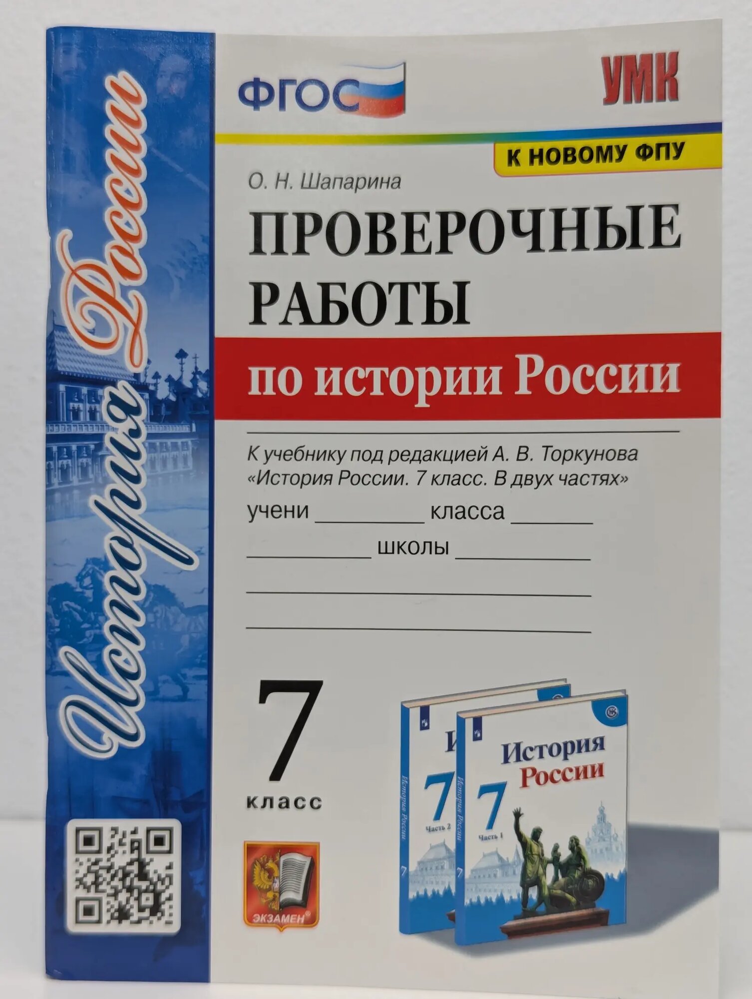 Проверочные работы по истории России. 7 класс Шапарина Ольга Николаевна 2023