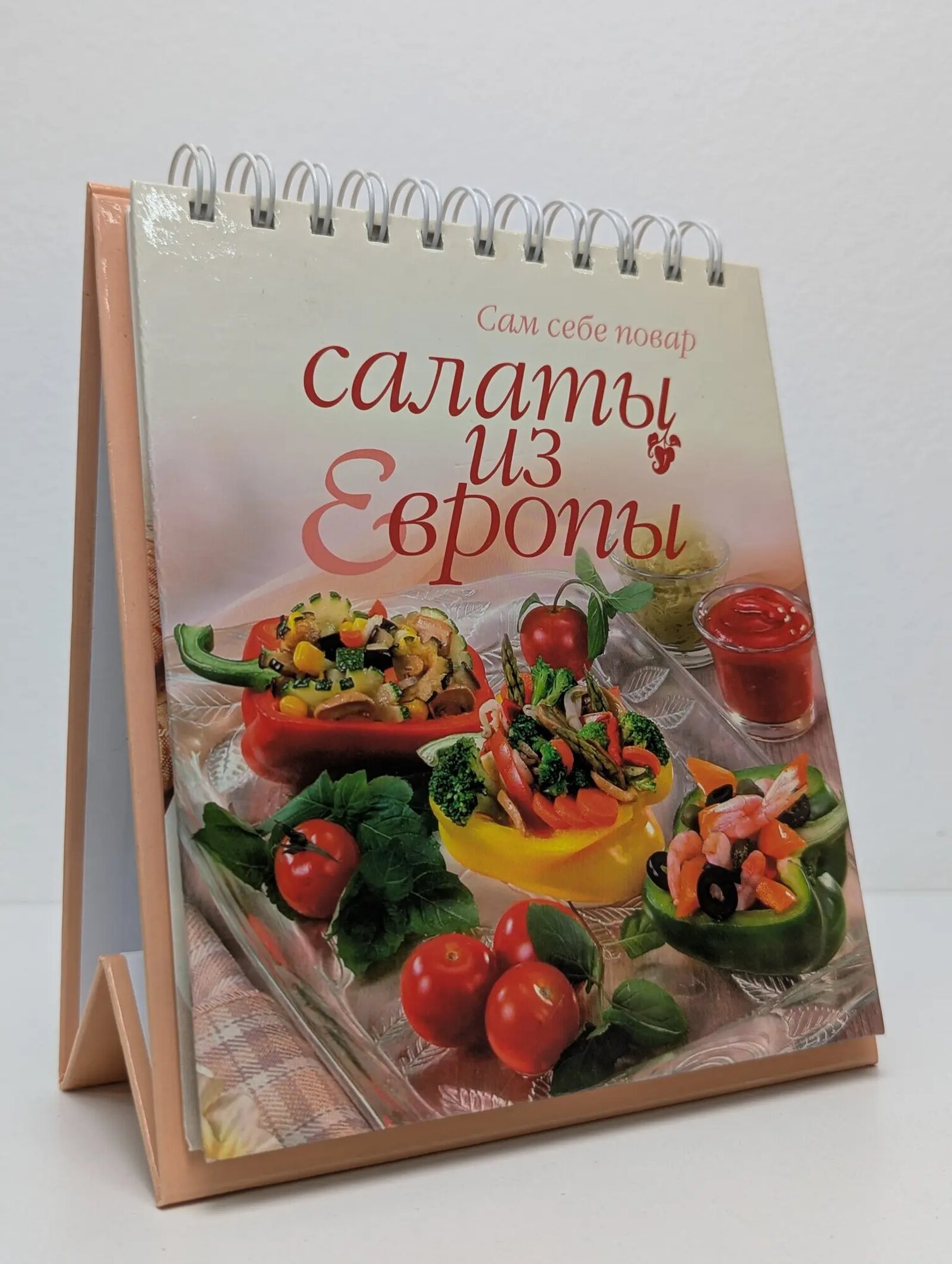 Салаты из Европы Цыулина Наталья Владимировна (сост.) 2003