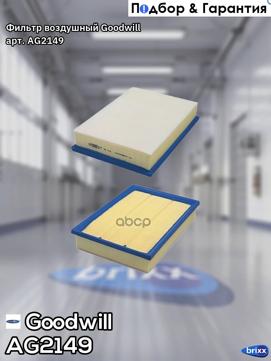 Фильтр воздушный Goodwill арт. AG2149