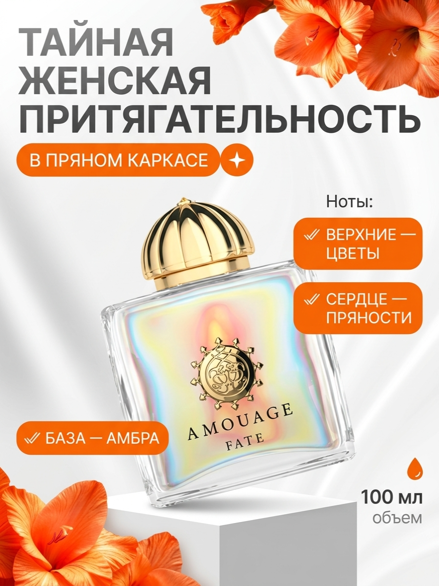 Amouage Fate Woman парфюмерная вода женская 100 мл восточный пряный аромат 2013