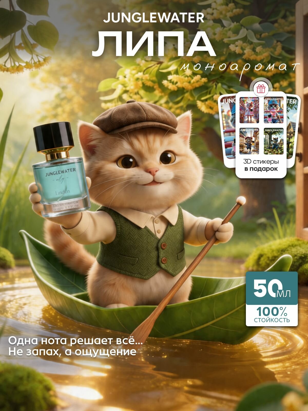 Духи женские Липа 50 мл стойкие, арабские, цветочный аромат Junglewater