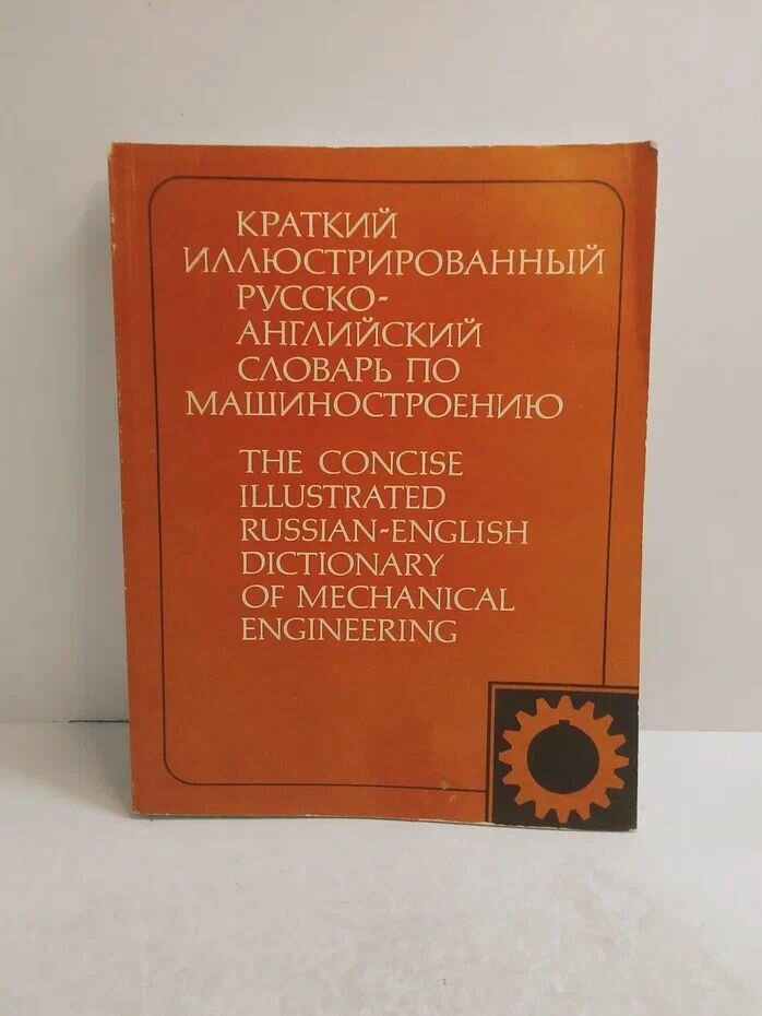 Краткий иллюстрированный русско-английский словарь по машиностроению