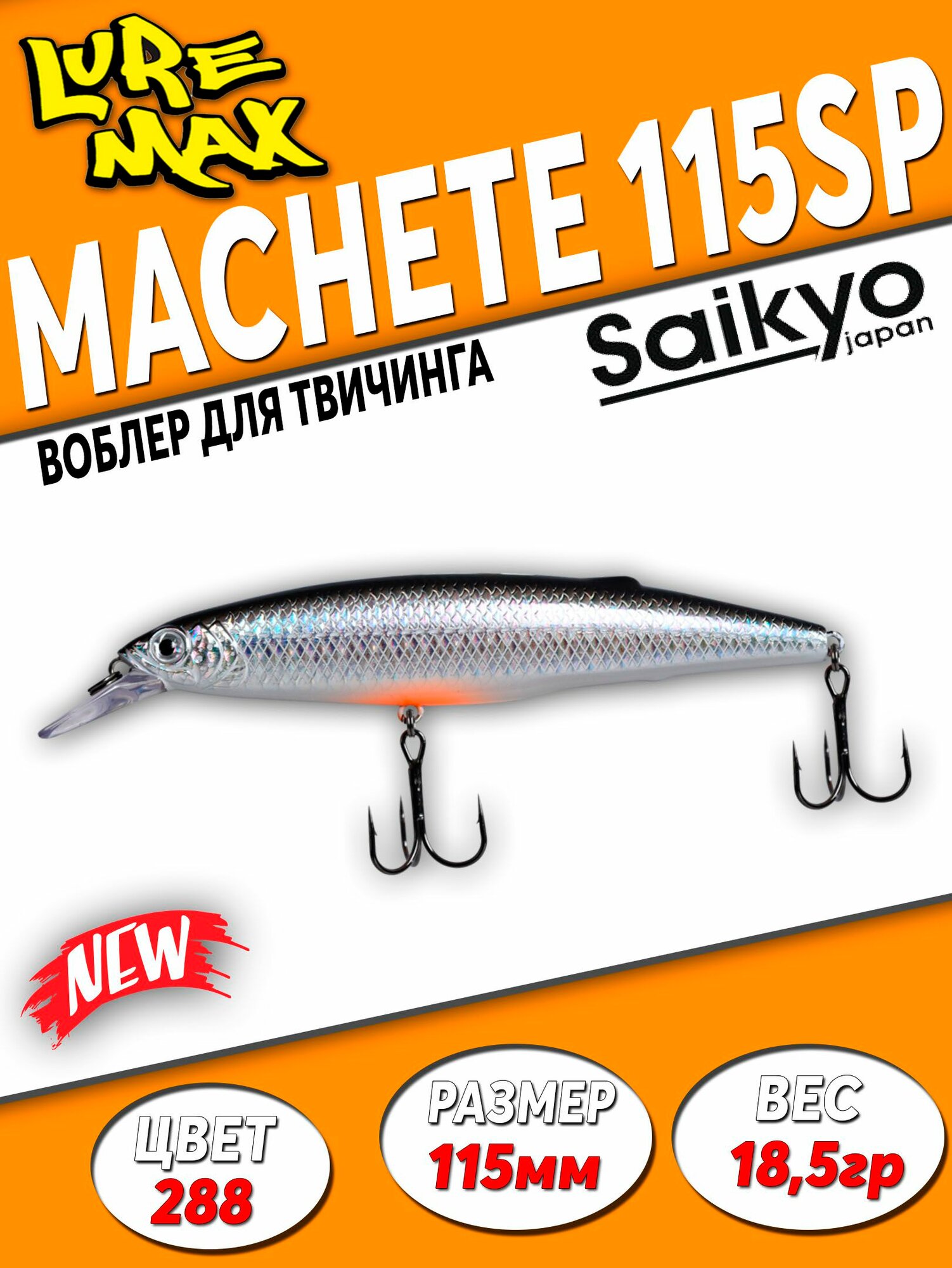 Воблер для твичинга LureMax MACHETE 115SP-288, 18,5 гp. Суспендер. Система дальнего заброса.