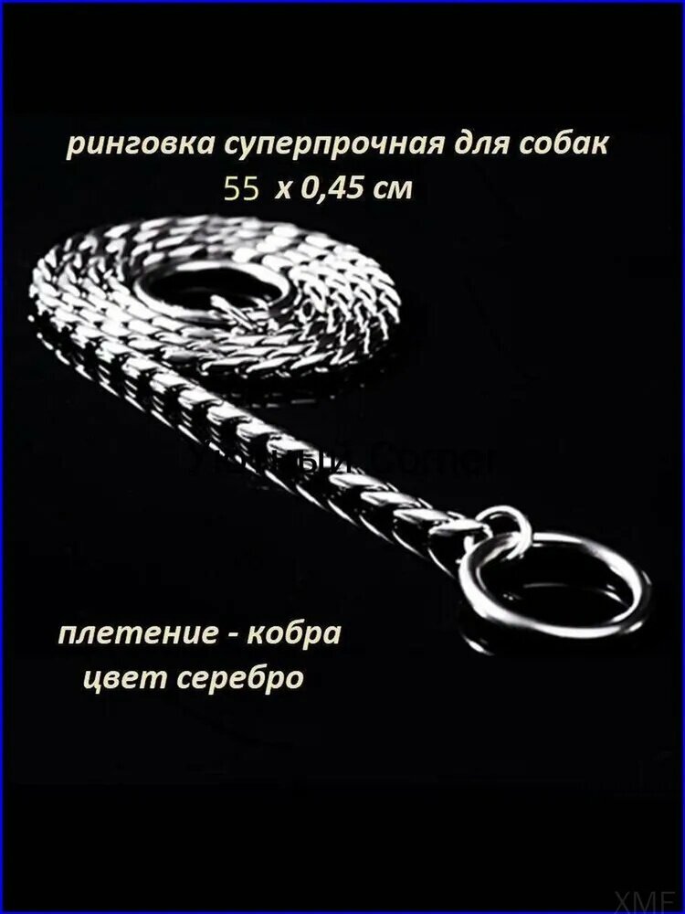 Ринговка суперпрочная 55 х 0,45 см, цепочка-кобра рывковая, ошейник, цвет серебро