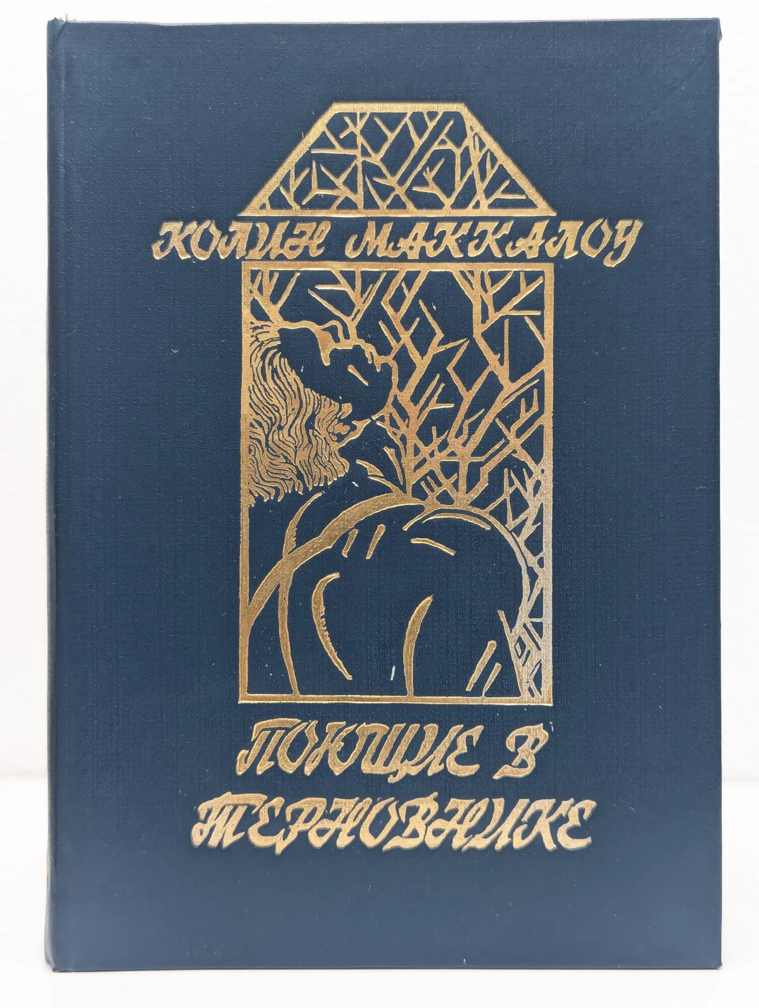 Поющие в терновнике Маккалоу Колин 1991