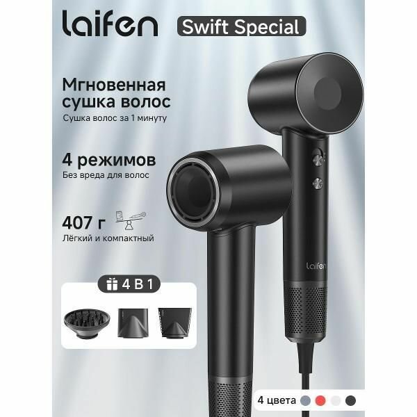 Фен настенный для волос Laifen Swift Special
