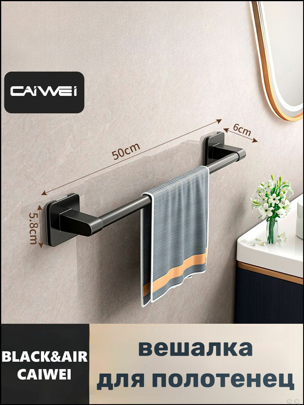 Вешалка для полотенец ванную черная CAIVVEI, Держатель для полотенец черный