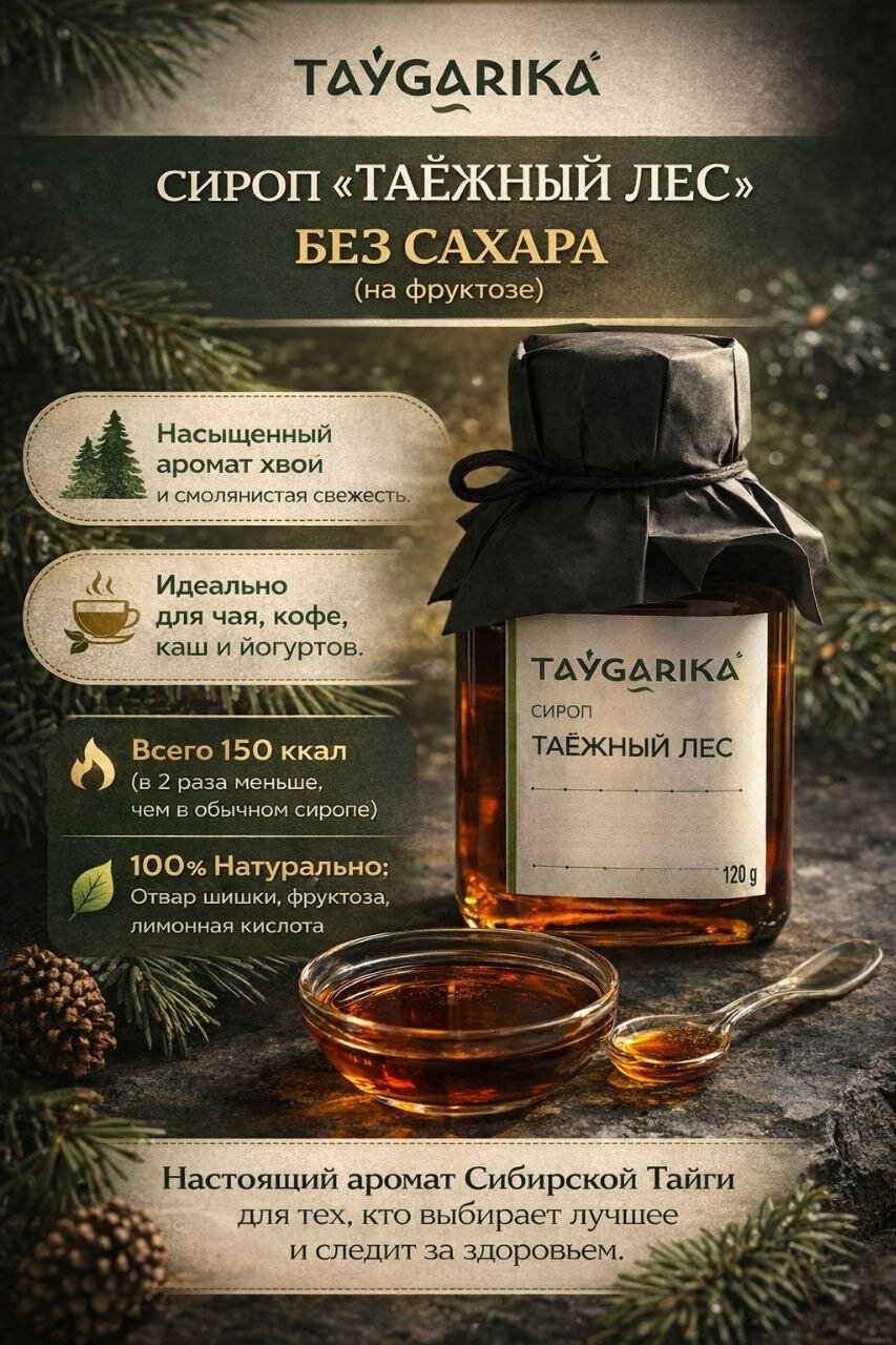 Сироп таёжный без сахара Taygarika, Тайгарика 120мл