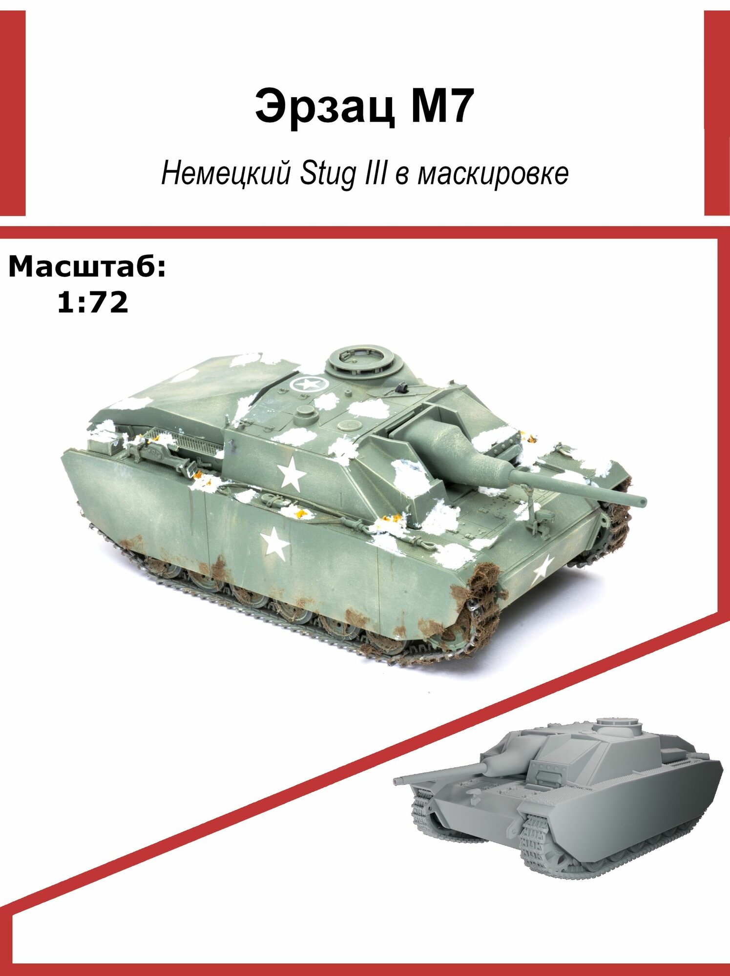 Модель Эрзац М7 сборная, 1:72, немецкая САУ замаскированная, Союз Форм