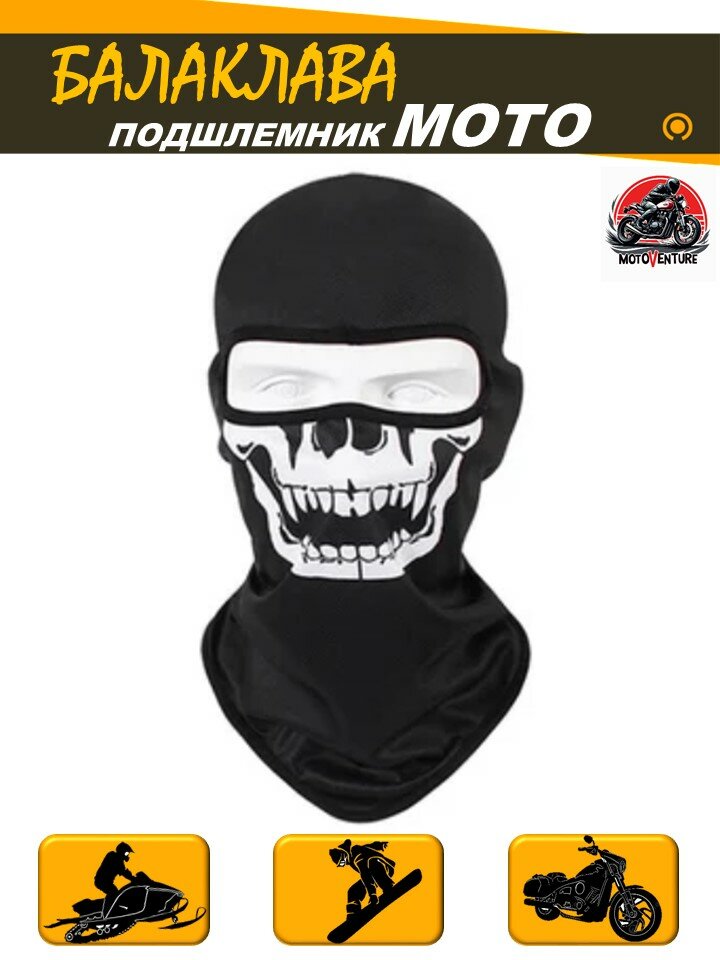 Балаклава подшлемник тактическая мотоциклетная под шлем с принтом черепа