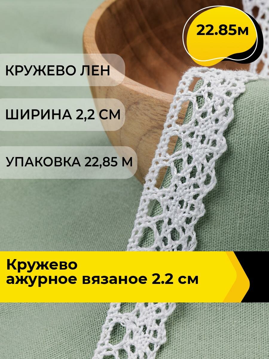 Кружево для рукоделия и шитья хлопок льняное, тесьма 2.2 см, 22.85 м