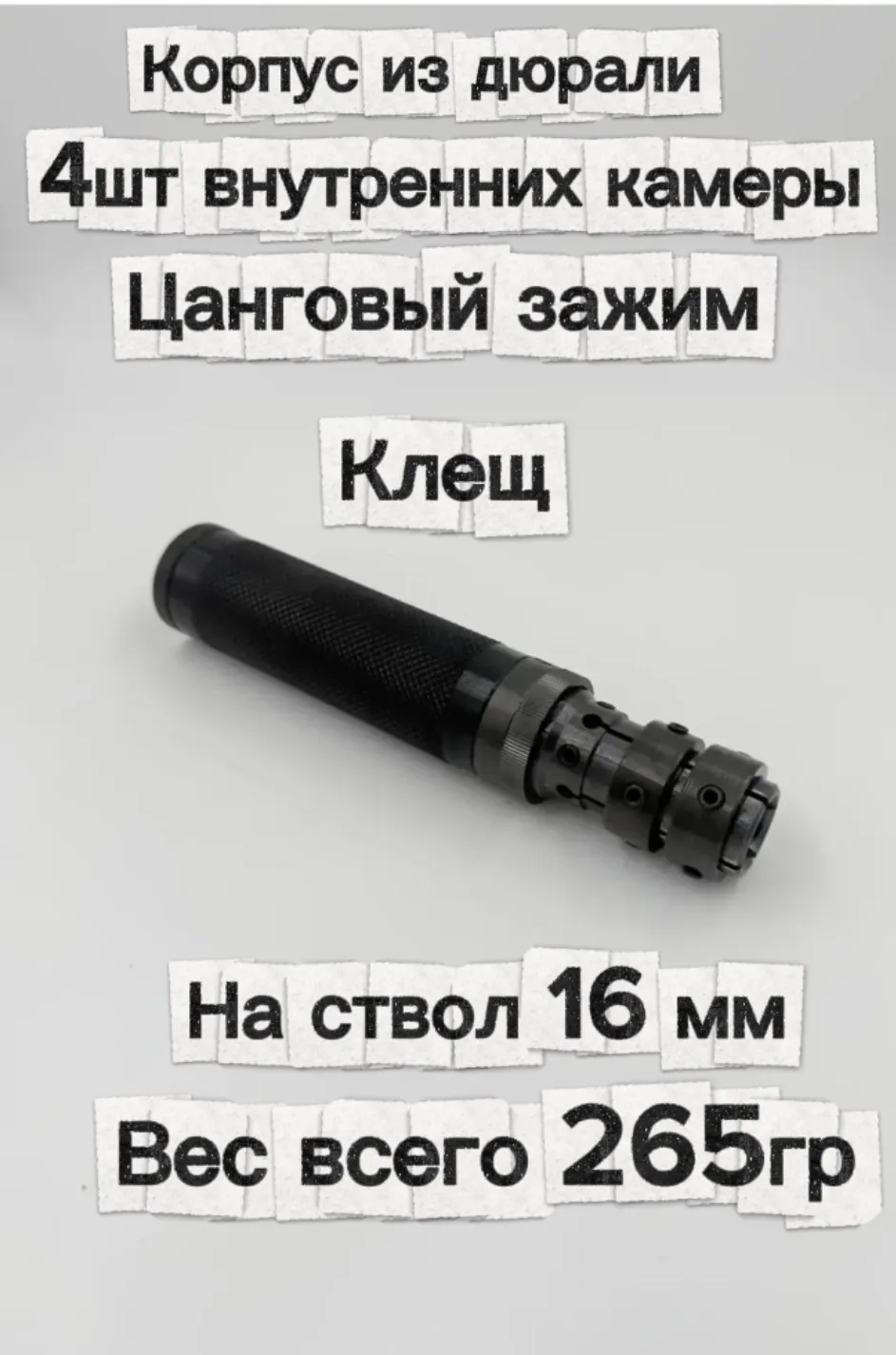 Надульник (мини модератор) Т12 из дюрали на ствол 16 мм с креплением Клещ(Hatsan 125/70/85/90)