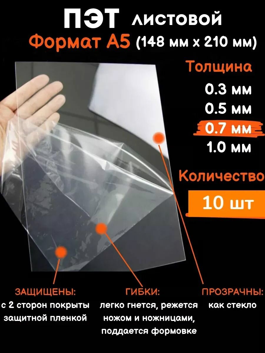 Прозрачный листовой пластик для творчества Пэт формат А5 0.7 мм, 10 шт
