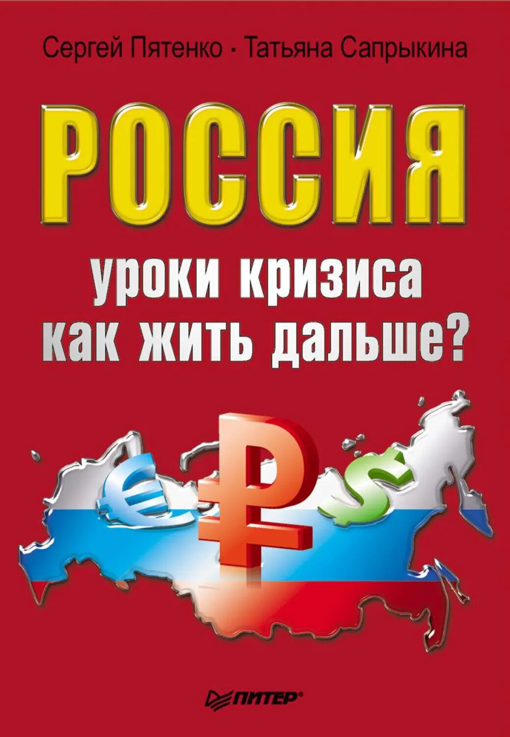 Россия: уроки кризиса. Как жить дальше? [Цифровая книга]