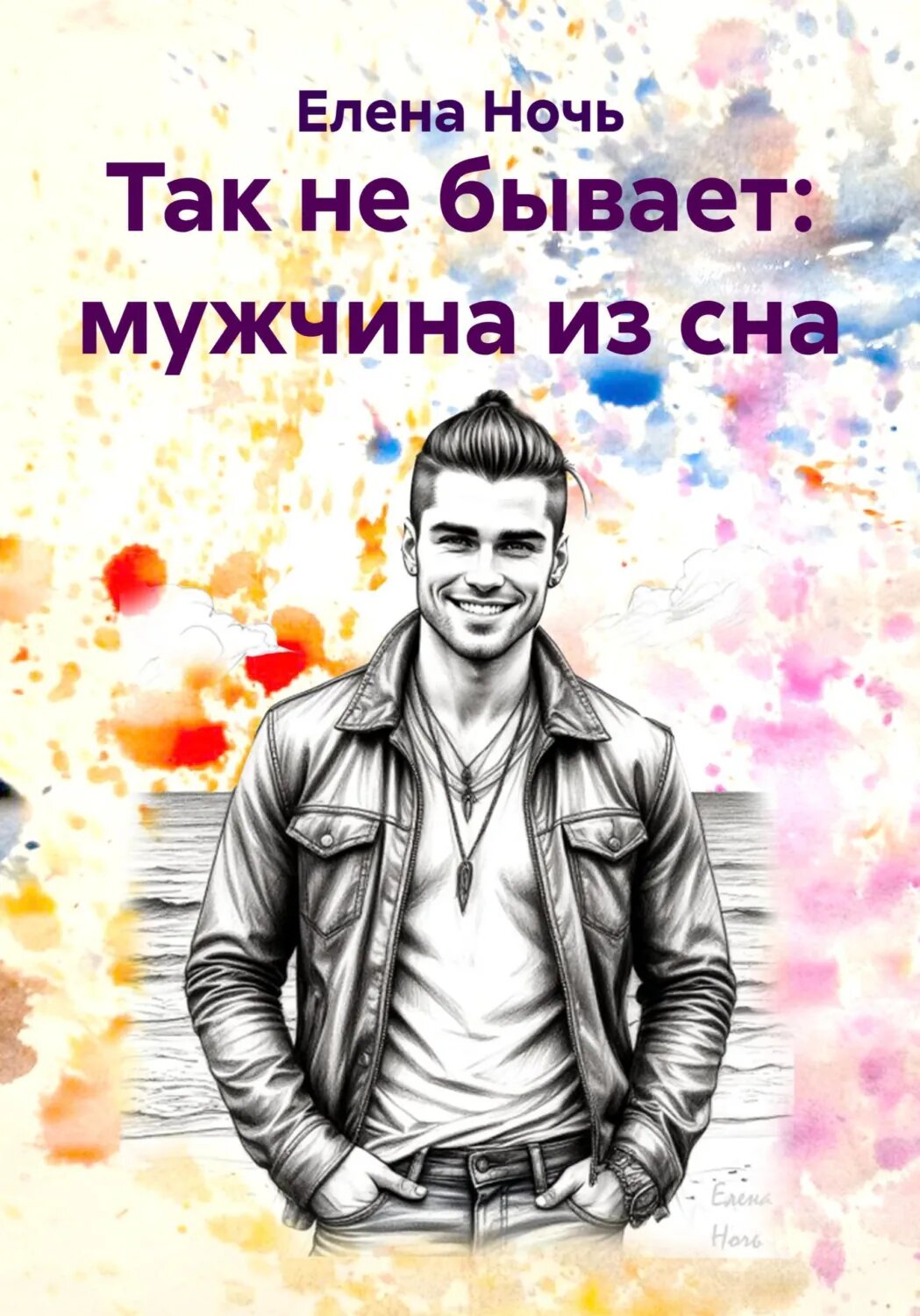 Так не бывает: мужчина из сна [Цифровая книга]