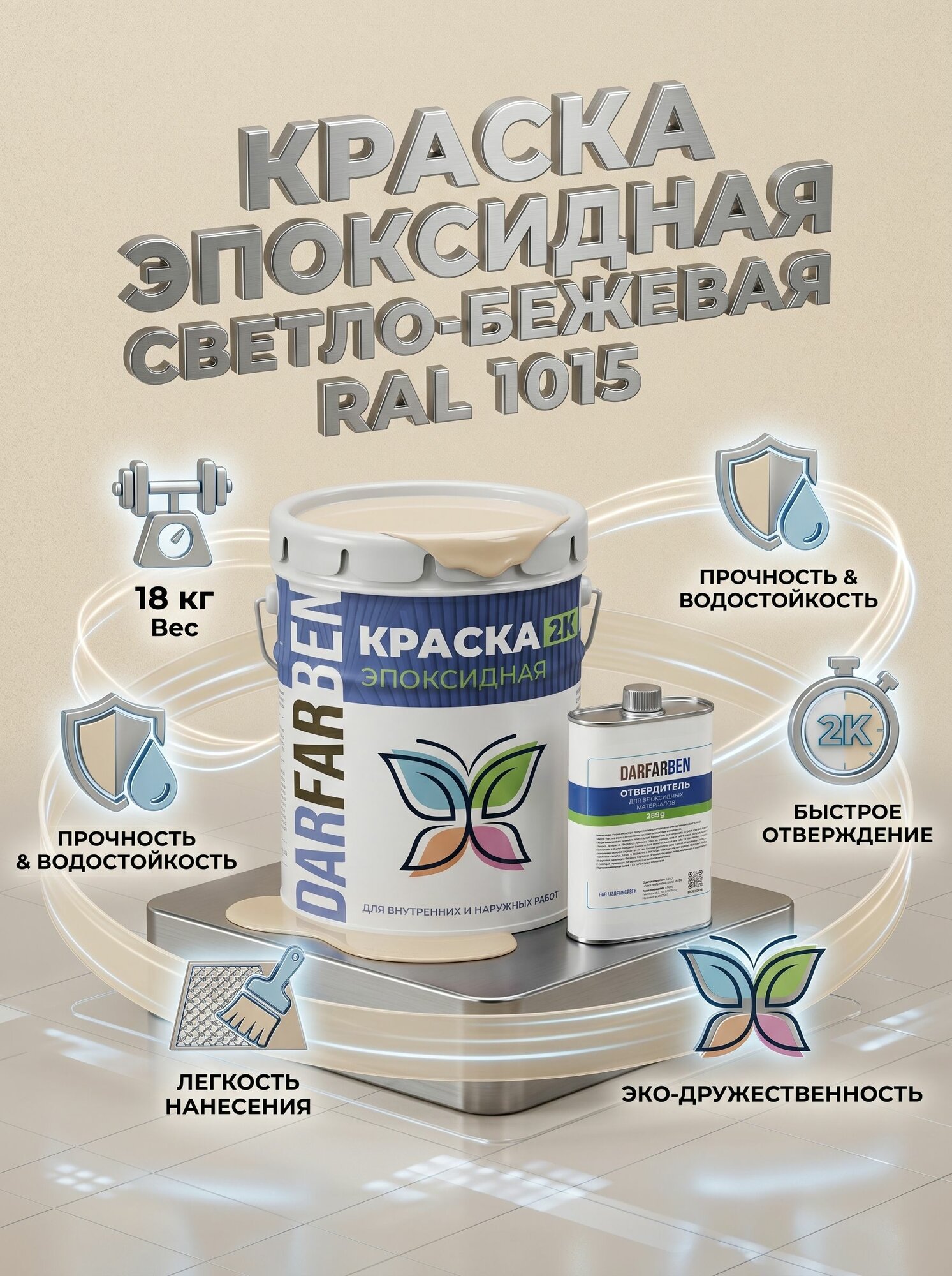 Краска Эпоксидная по металлу, бетону, дереву светло-бежевая 18 кг DARFARBEN